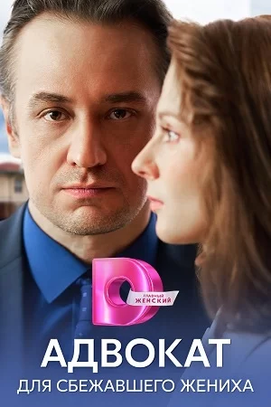 Адвокат для сбежавшего жениха сериал 2024 смотреть онлайн бесплатно в ...