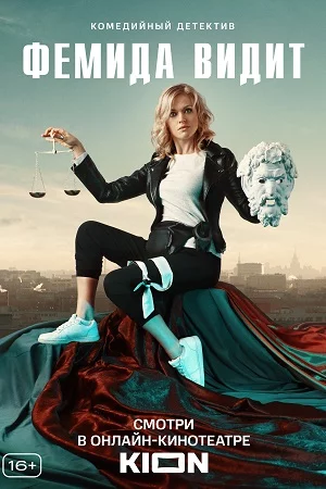 Фемида видит (2021) смотреть онлайн сериал бесплатно все серии подряд