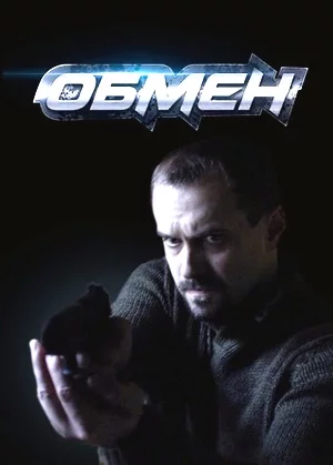 Обмен (2014) смотреть онлайн сериал бесплатно все серии подряд